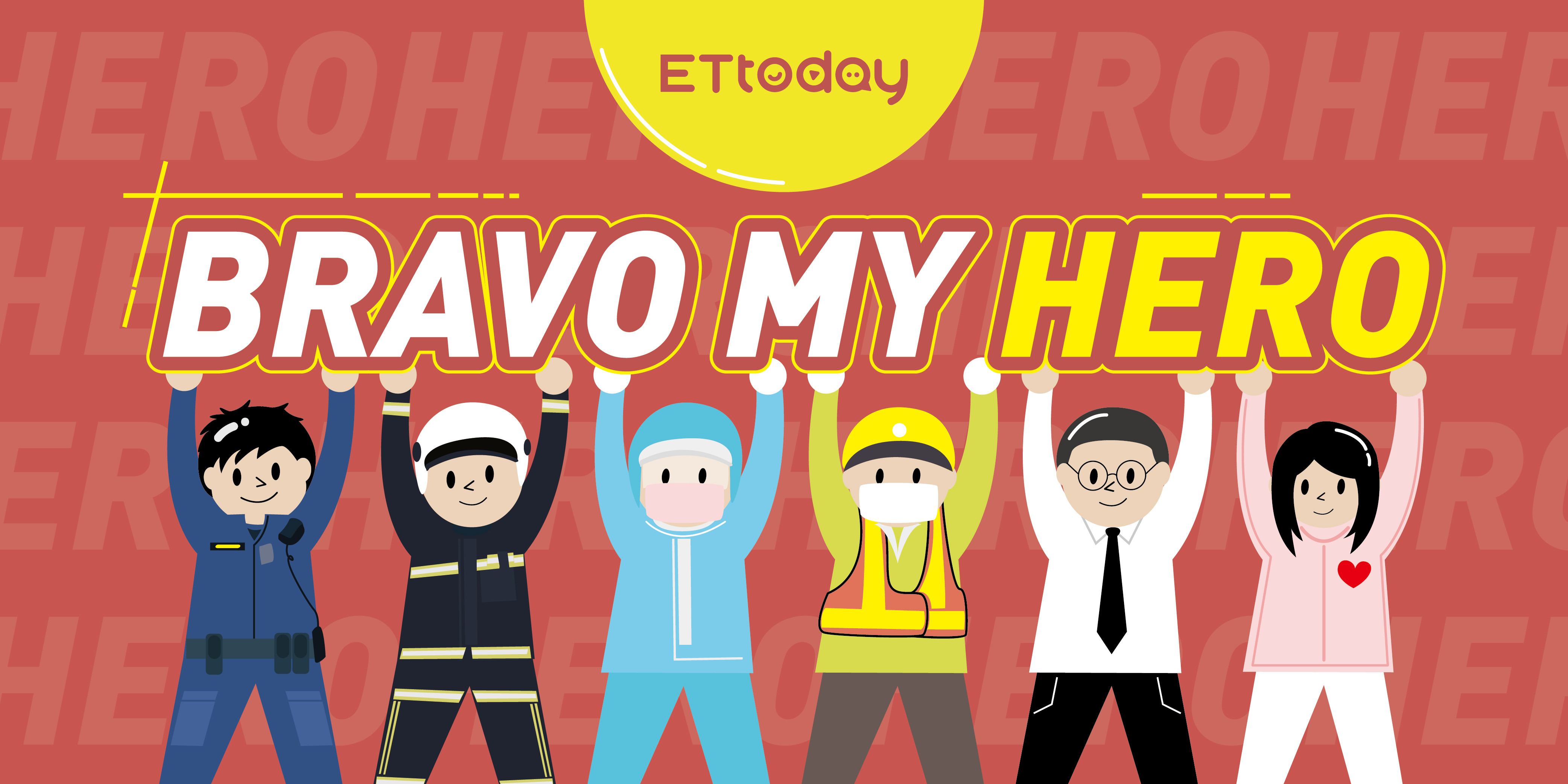 Bravo my HERO！為各行各業英雄加油打氣 | ETtoday新聞雲 | 第 1 頁