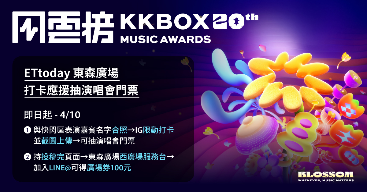 ETtoday打卡應援活動 抽【KKBOX 20th 風雲榜雙人門票】 | ETtoday新聞雲 | 第 1 頁