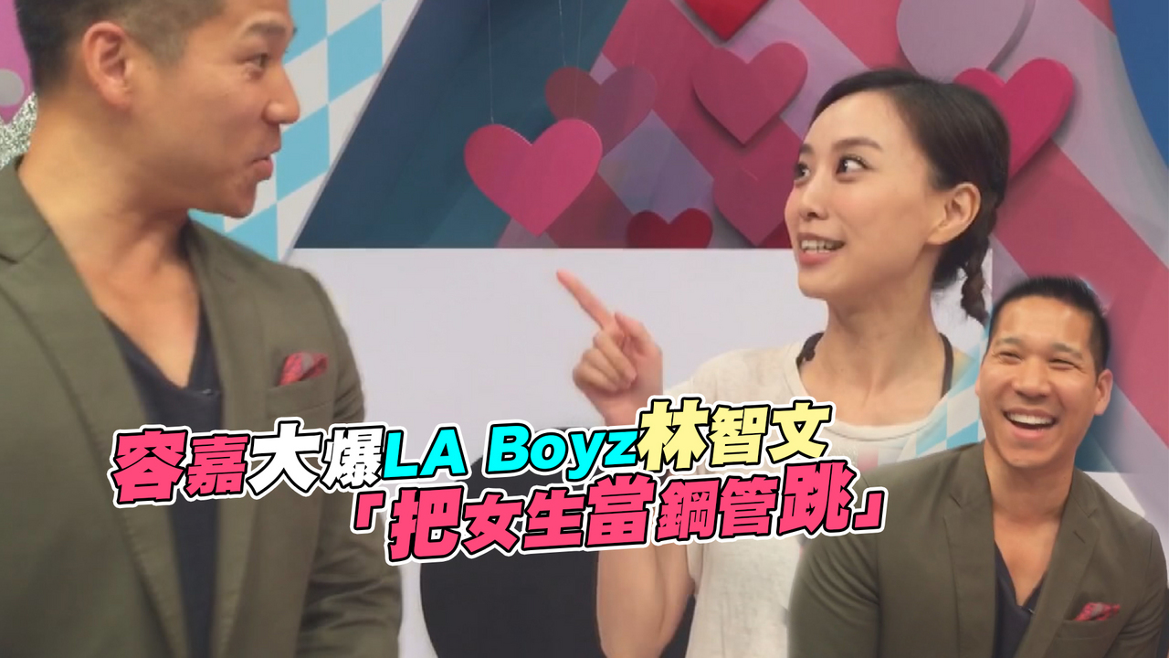 容嘉大爆LA Boyz林智文 「把女生當鋼管跳」 | 播吧BOBA | ETtoday新聞雲