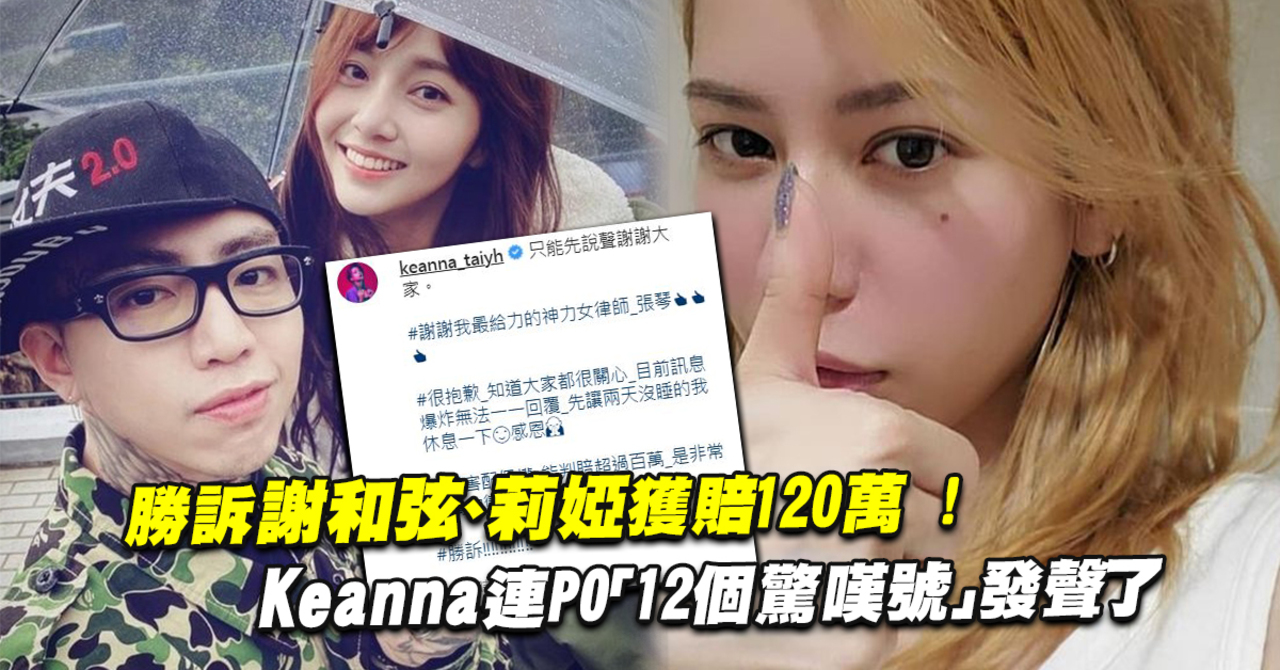 勝訴謝和弦、莉婭獲賠120萬！ Keanna連PO「12個驚嘆號」發聲了 | 播吧BOBA | ETtoday新聞雲