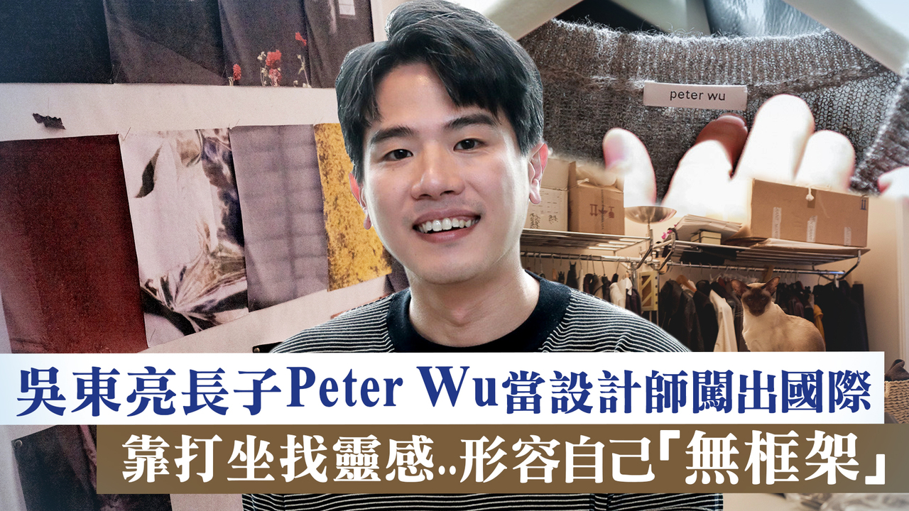 吳東亮長子Peter Wu當設計師闖出國際 靠打坐找靈感..形容自己「無框架」 | 今日即新聞 | Fred吃上癮 | 播吧BOBA ...