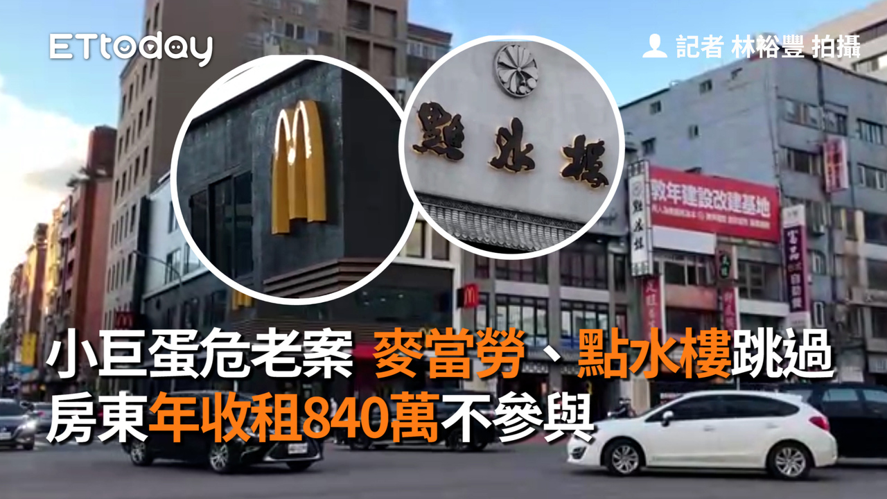 小巨蛋危老案刷整排！麥當勞、點水樓跳過 房東年收租840萬不參與 | 播吧BOBA | ETtoday新聞雲