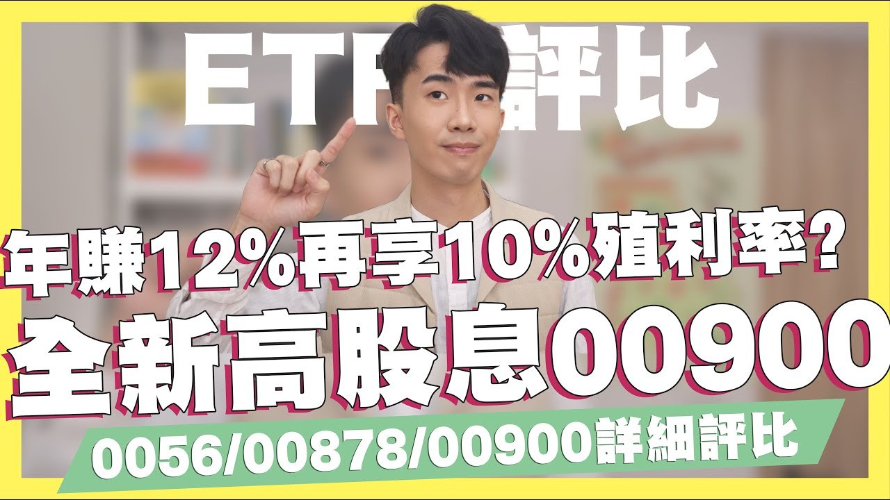 【Shin Li】00900/0056/00878高股息ETF完整評比！高殖利率ETF、季配息ETF！ | 播吧BOBA | ETtoday新聞雲
