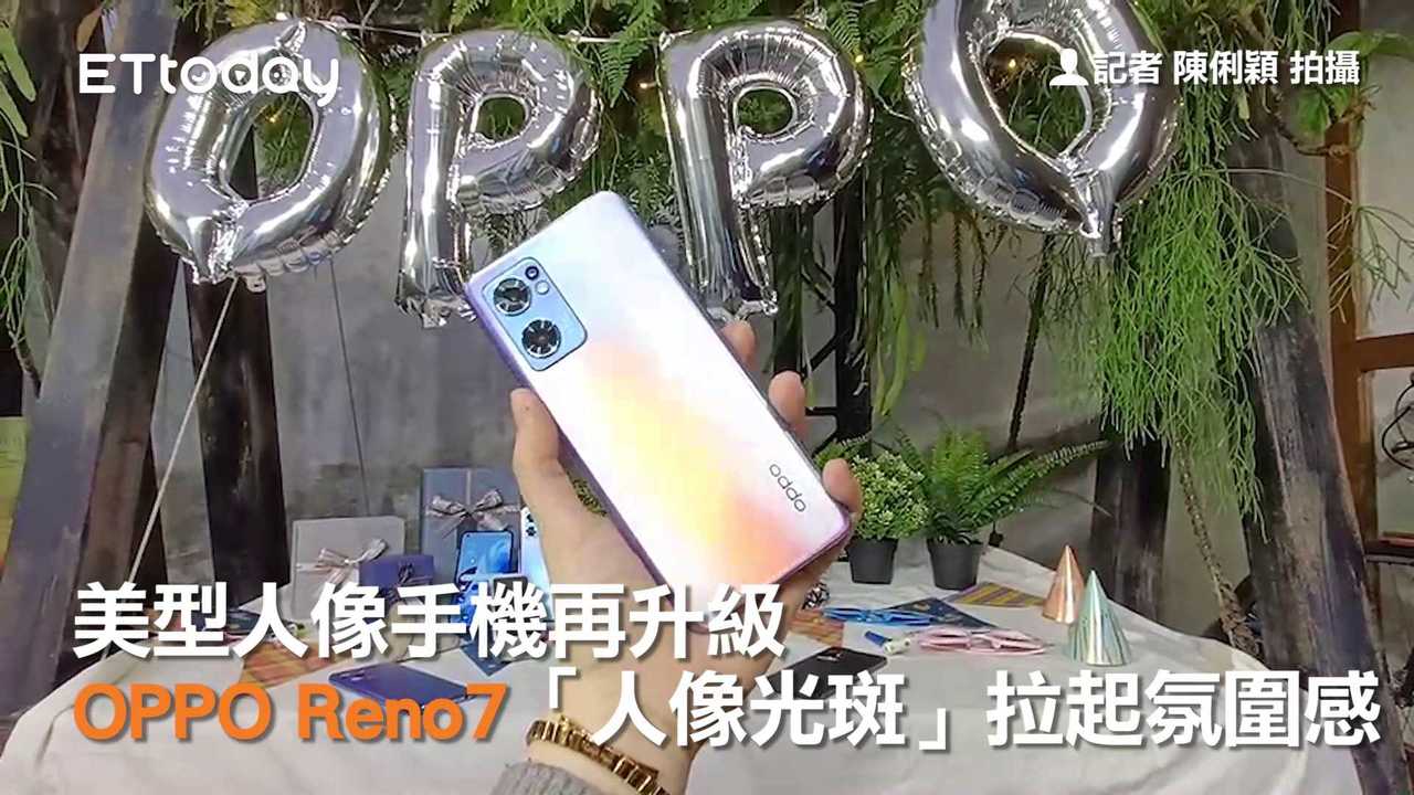 美型人像手機再升級 OPPO Reno7「人像光斑」拉起氛圍感 | 播吧BOBA | ETtoday新聞雲
