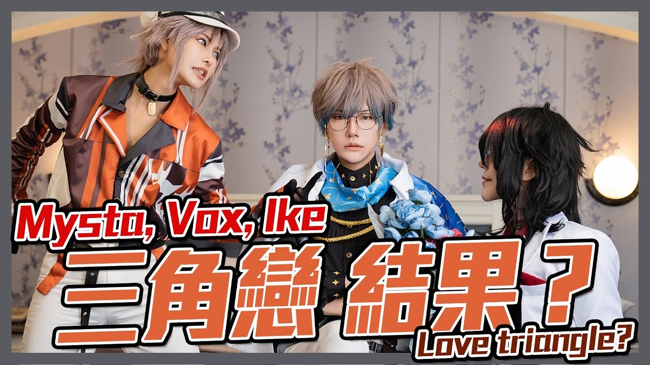 alma終於有頻道-Vox ,Mysta,Ike. Love triangle 三角戀？ NIJISANJI EN[LUXIEM]Mysta, Vox, Ike cosplay video ...