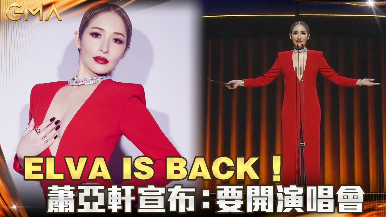 ELVA IS BACK！ 蕭亞軒宣布：要開演唱會 | 播吧BOBA | ETtoday新聞雲