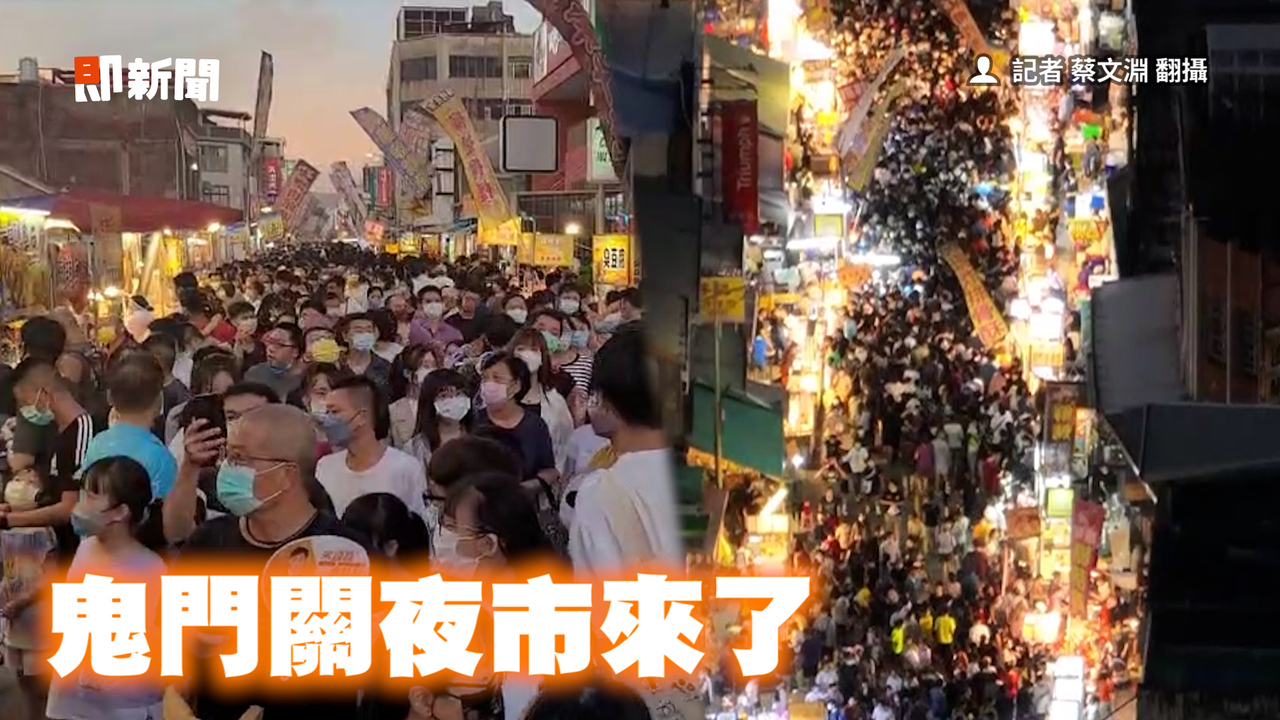 鬼門關夜市湧萬人！封5條路 擺攤9小時300攤商澎湃進駐 | 播吧BOBA | ETtoday新聞雲