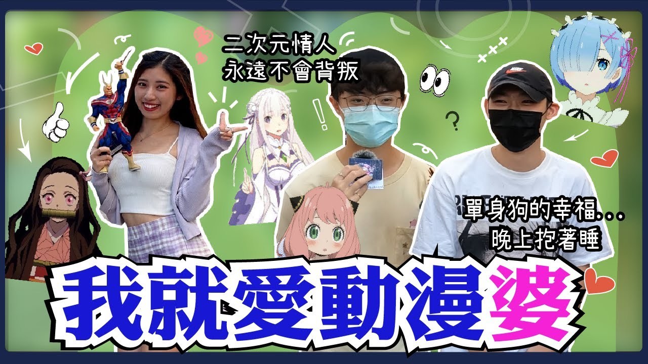 Koobii鬧大學-單身狗的依靠...動漫老婆永遠不會背叛！你的二次元理想情人是？必看～動漫迷們推薦的經典動漫～宅宅們的戀愛如此樸實無華 | 播吧BOBA | ETtoday新聞雲