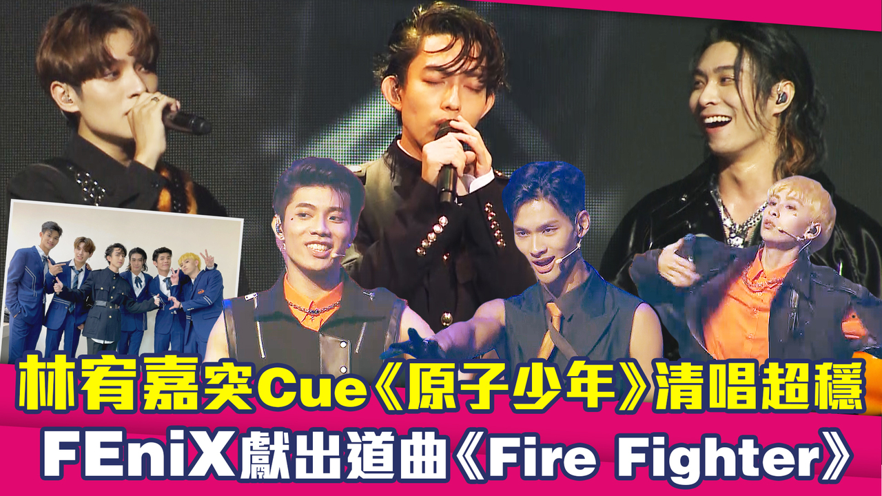 林宥嘉突Cue《原子少年》清唱超穩 FEniX獻出道曲《Fire Fighter》 | 播吧BOBA | ETtoday新聞雲