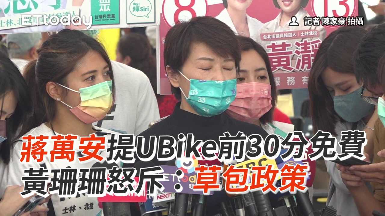 蔣萬安提UBike前30分免費 黃珊珊怒斥：草包政策 | 播吧BOBA | ETtoday新聞雲