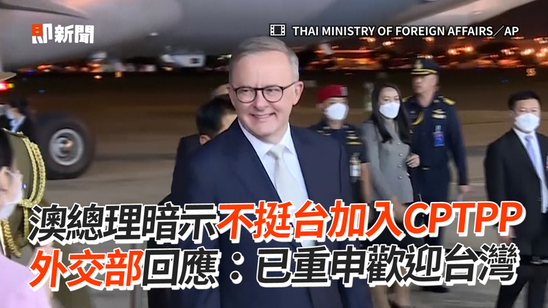 澳總理暗示不挺台加入CPTPP 外交部回應：已重申歡迎台灣 | 播吧BOBA | ETtoday新聞雲