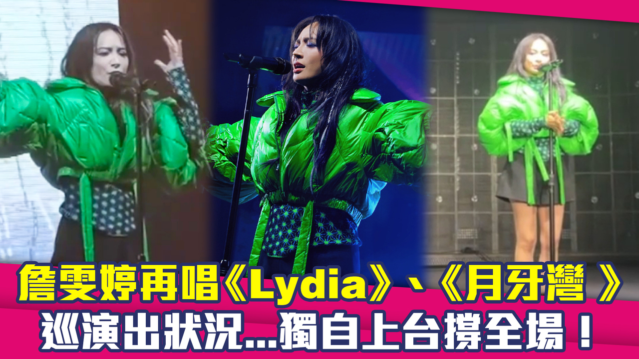 詹雯婷再唱《Lydia》、《月牙灣 》 巡演出狀況...獨自上台撐全場！ | 播吧BOBA | ETtoday新聞雲