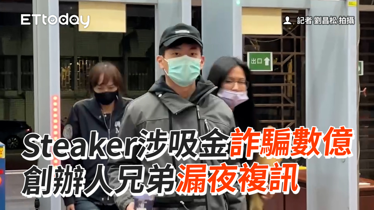 Steaker涉吸金詐騙數億 創辦人兄弟漏夜複訊 | 播吧BOBA | ETtoday新聞雲