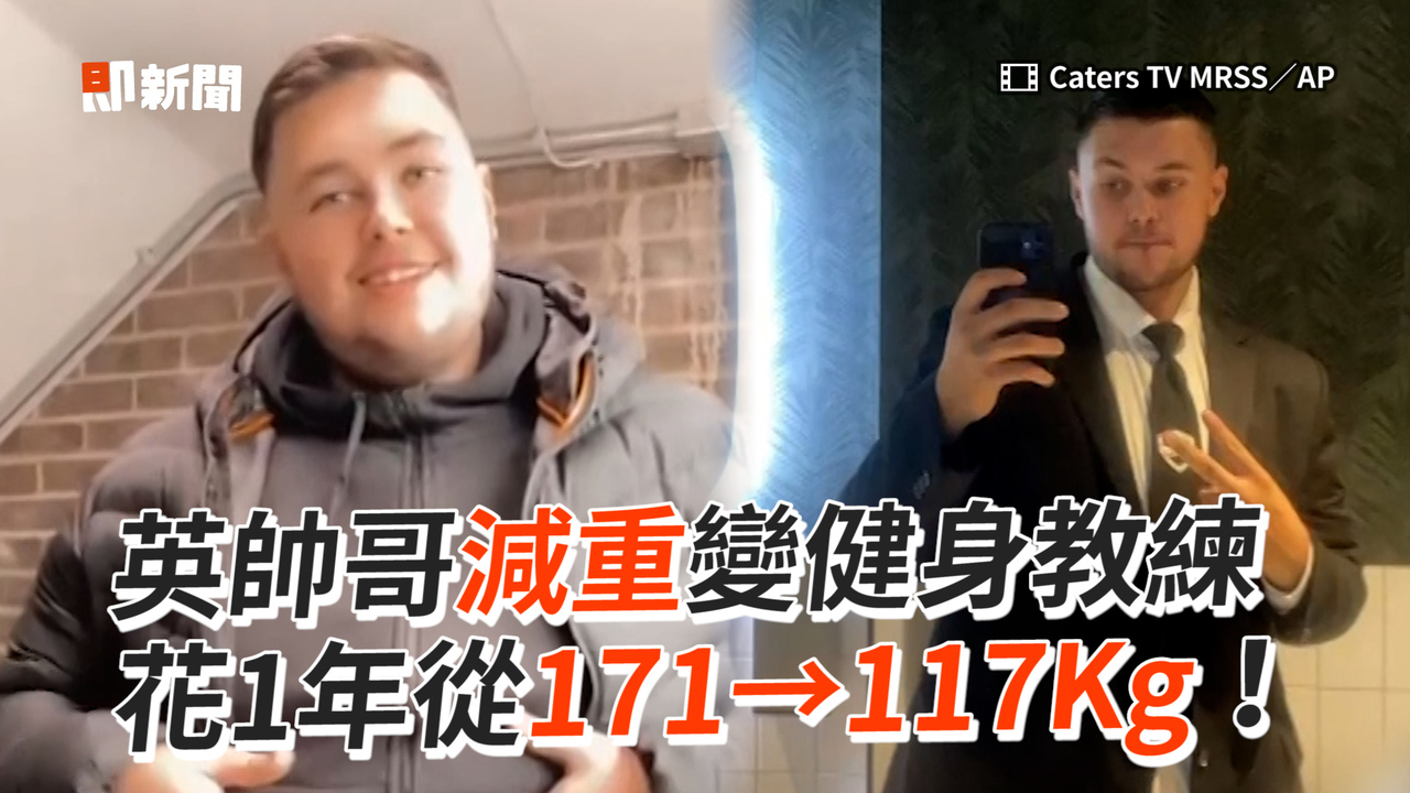 英帥哥減重變健身教練 花1年從171→117Kg！ | 播吧BOBA | ETtoday新聞雲