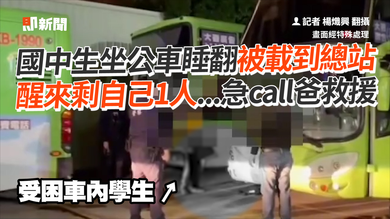 國中生坐公車睡翻被載到總站 醒來剩自己1人...急call爸救援 | 播吧BOBA | ETtoday新聞雲