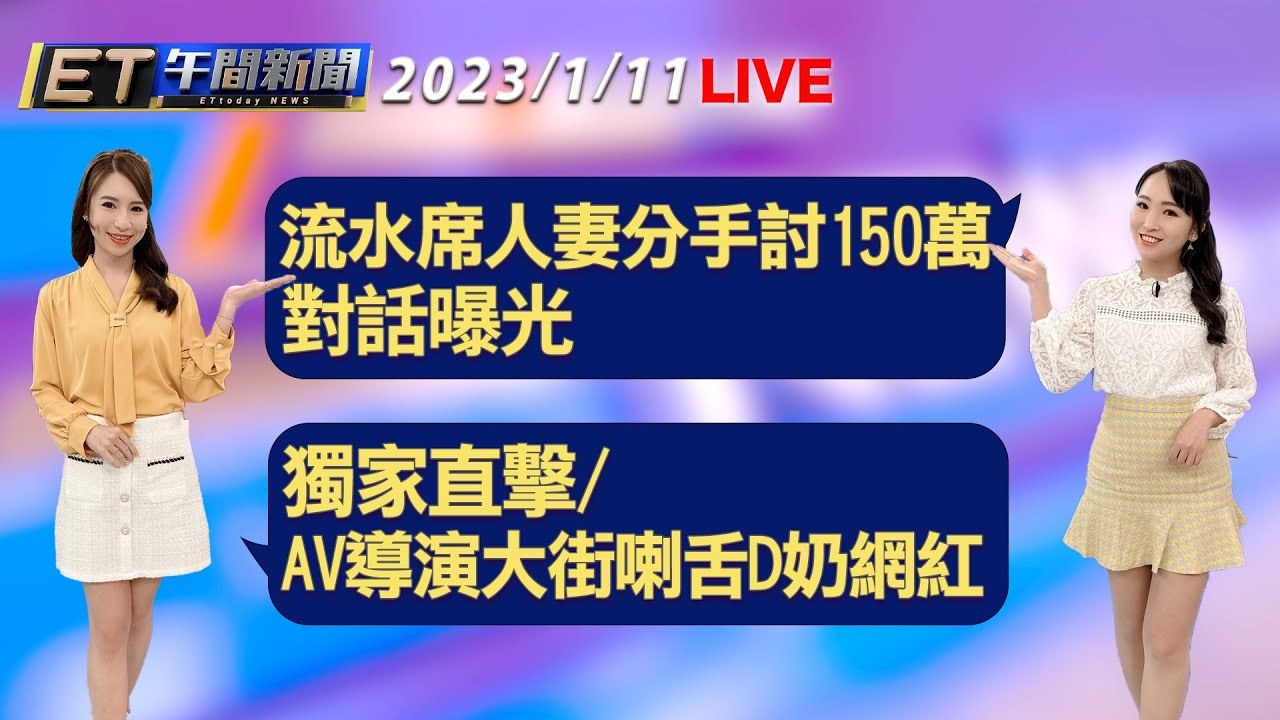 20230111 ETtoday新聞 | 播吧BOBA | ETtoday新聞雲