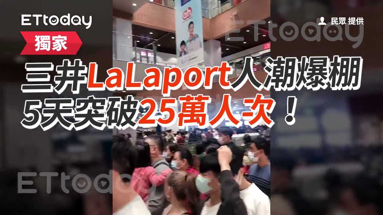 三井LaLaport人潮爆棚 5天突破25萬人次！ | 播吧BOBA | ETtoday新聞雲