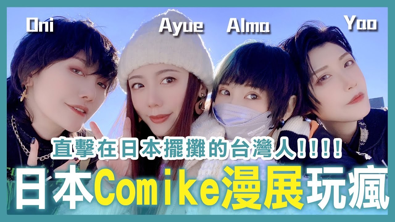 【Alma終於有頻道】日本Comike漫展我來啦! | 疫情後的入場方式| 尋找在日本擺攤的台灣人| Alma Travel to ...