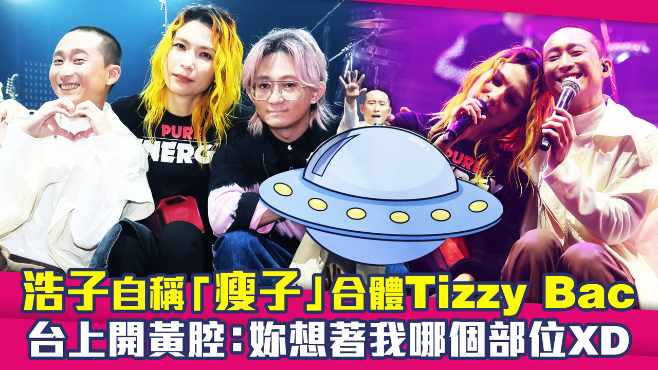 浩子自稱「瘦子」合體Tizzy Bac 台上開黃腔：妳想著我哪個部位XD | 播吧BOBA | ETtoday新聞雲