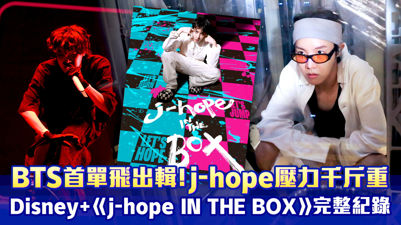 BTS首單飛出輯！j-hope壓力千斤重 Disney+《j-hope IN THE BOX》完整紀錄 | 播吧BOBA | ETtoday新聞雲