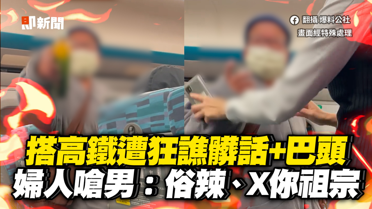 男搭高鐵遭莫名辱罵+巴頭 婦人狂譙髒話嗆：你這俗辣 | 播吧BOBA | ETtoday新聞雲