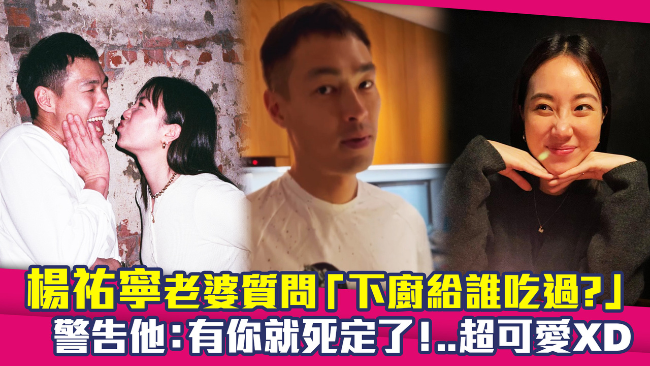 楊祐寧老婆質問「下廚給誰吃過？」 警告他：有你就死定了！..超可愛XD | 播吧BOBA | ETtoday新聞雲