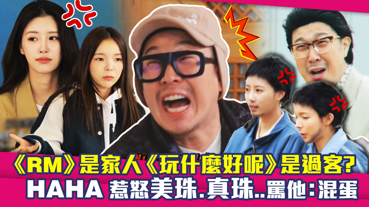 《RM》是家人《玩什麼好呢》是過客？ HAHA惹怒美珠.真珠..罵他：混蛋 | 播吧BOBA | ETtoday新聞雲