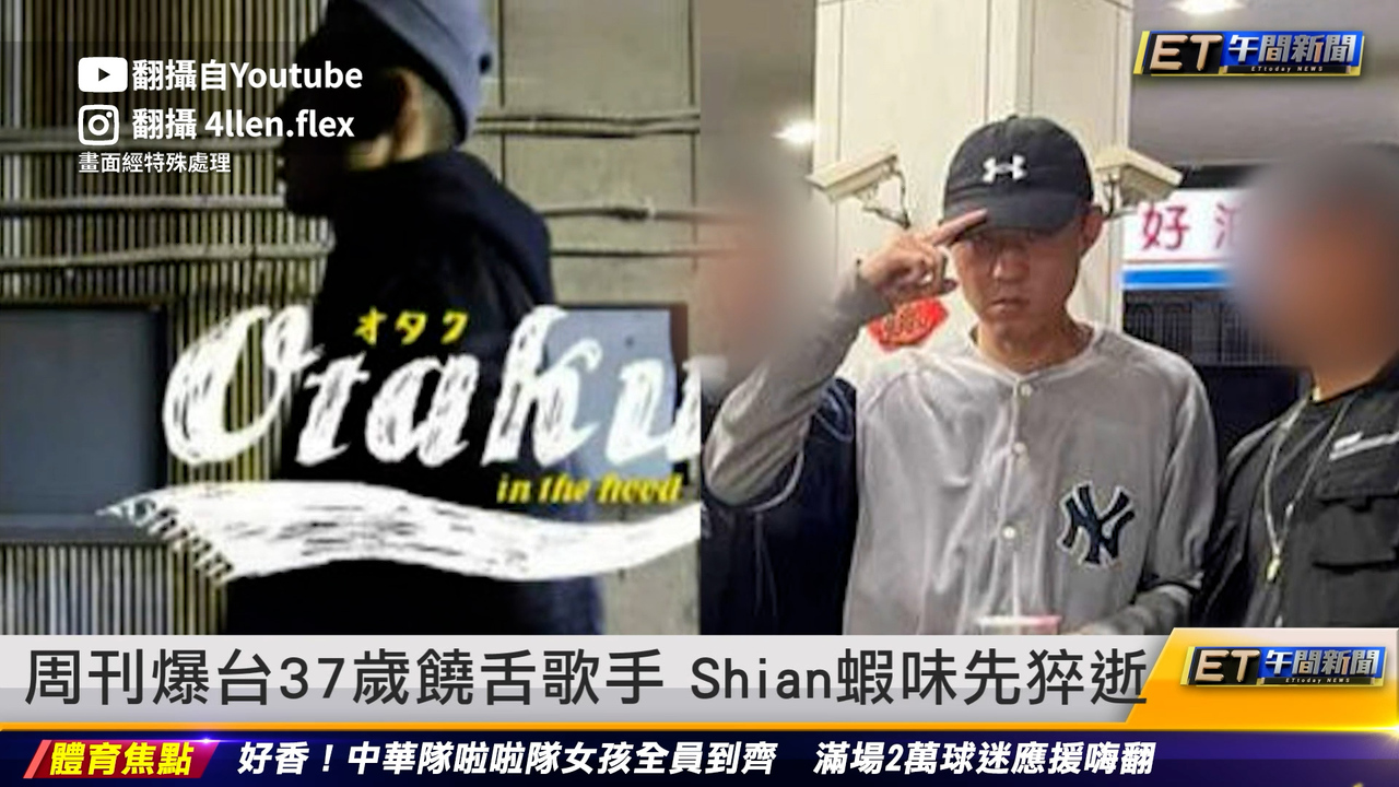 周刊爆台37歲饒舌歌手 Shian蝦味先猝逝｜20230309 ET午間新聞 | 播吧BOBA | ETtoday新聞雲