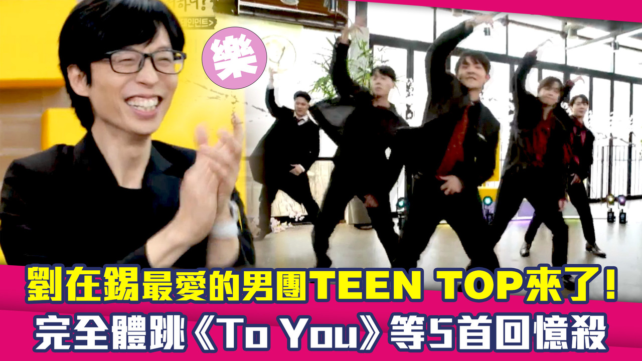 劉在錫最愛的男團TEEN TOP來了！ 完全體跳《To You》等5首回憶殺 | 播吧BOBA | ETtoday新聞雲