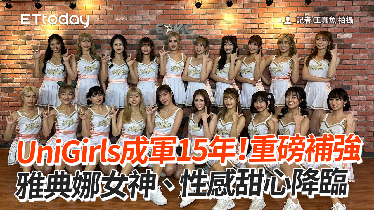 UniGirls成軍15年！重磅補強 雅典娜女神、性感甜心降臨 | 播吧BOBA | ETtoday新聞雲