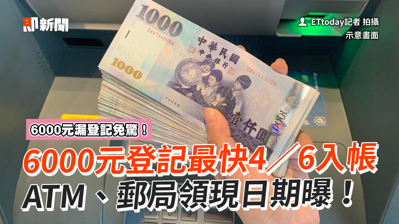 6000元登記最快4／6入帳 ATM、郵局領現日期曝！ | 播吧BOBA | ETtoday新聞雲