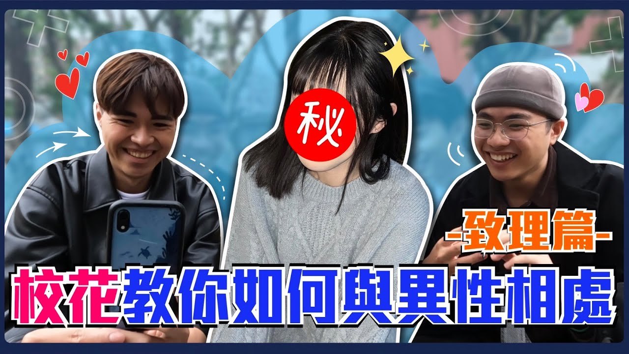 Koobii鬧大學-如何與害羞內向的異性相處？初次見面...怎麼攻破女神校花的心房？與慢熟的人聊天最重要的是？會選擇...個性互補活潑or個性相似同頻率？！ | 播吧BOBA | ETtoday新聞雲