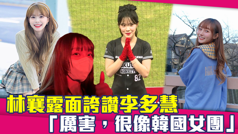 林襄露面誇讚李多慧 「厲害,很像韓國女團」 Ettoday星光雲 Ettoday新聞雲
