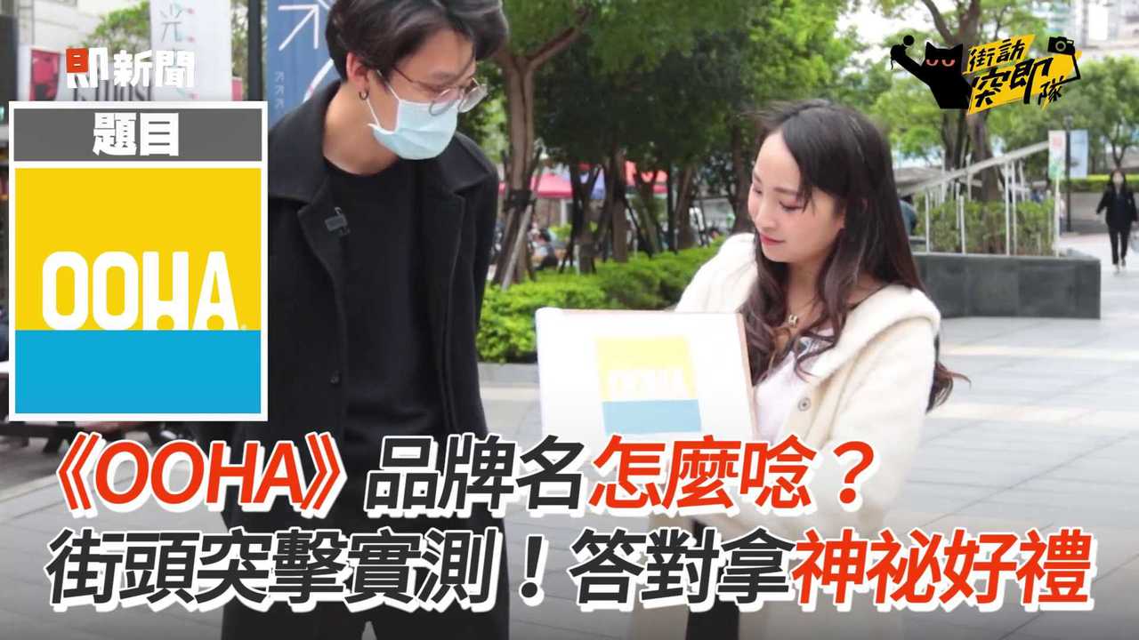 《OOHA》品牌名怎麼唸？街頭突擊實測！答對拿神祕好禮 | 播吧BOBA | ETtoday新聞雲