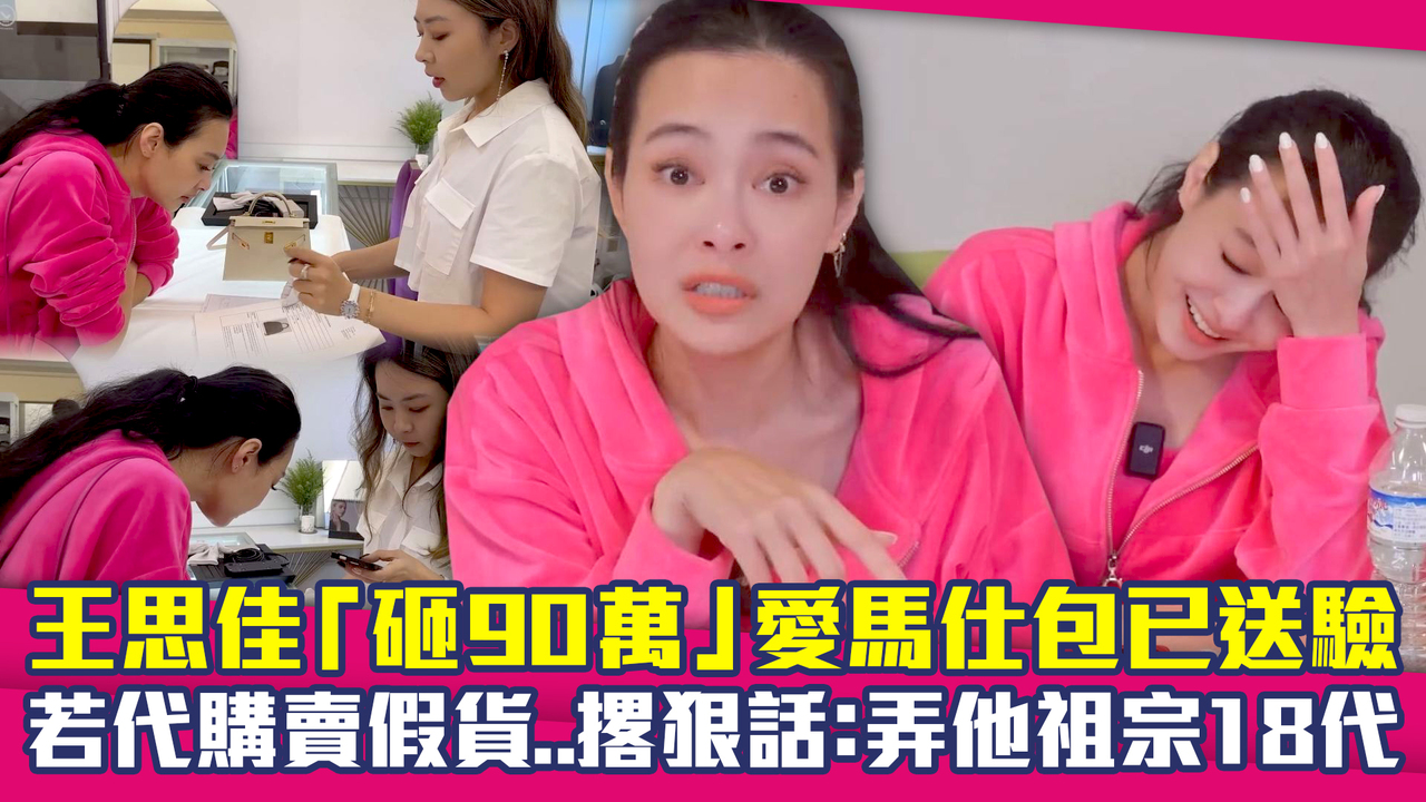 王思佳「砸90萬」愛馬仕包已送驗 若代購賣假貨..撂狠話：弄他祖宗18代 | 播吧BOBA | ETtoday新聞雲