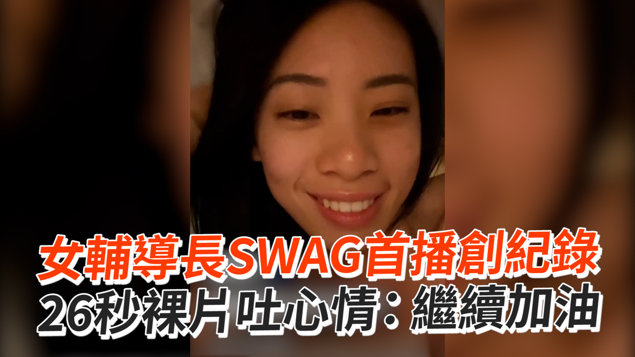 女輔導長SWAG首播創紀錄 26秒裸片吐心情：繼續加油 | 播吧BOBA | ETtoday新聞雲