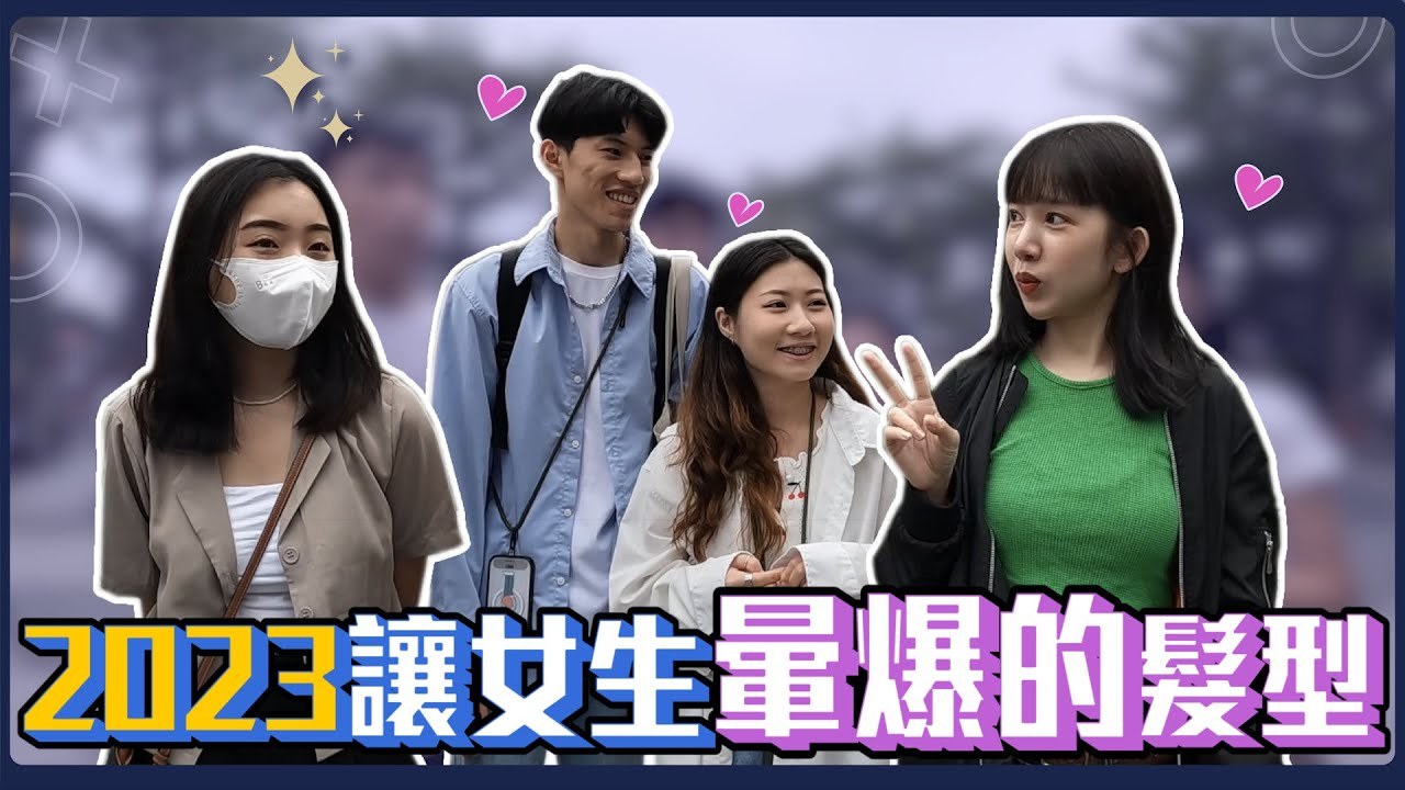 Koobii鬧大學-2023讓女生暈爆的髮型！！今年的大勢頭竟是XX頭～狼尾頭直接被打入冷宮...最夯栗子頭還是得靠顏值來撐啦！？ | 播吧BOBA | ETtoday新聞雲