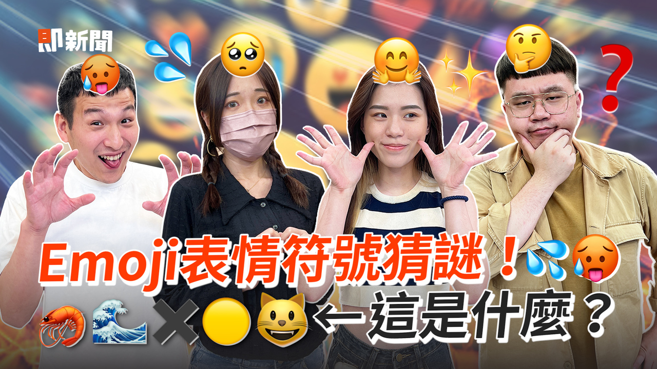Emoji表情符號猜謎！OOOO是什麼？OOOOO又是什麼呢？ | 播吧BOBA | ETtoday新聞雲