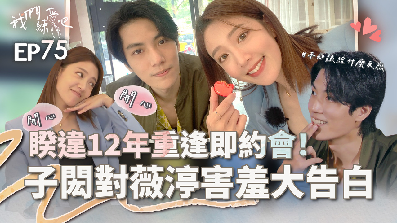 《我們練愛吧》EP75 12年久違重逢即約會！ 林子閎對黃薇渟害羞大告白！ | 播吧BOBA | ETtoday新聞雲