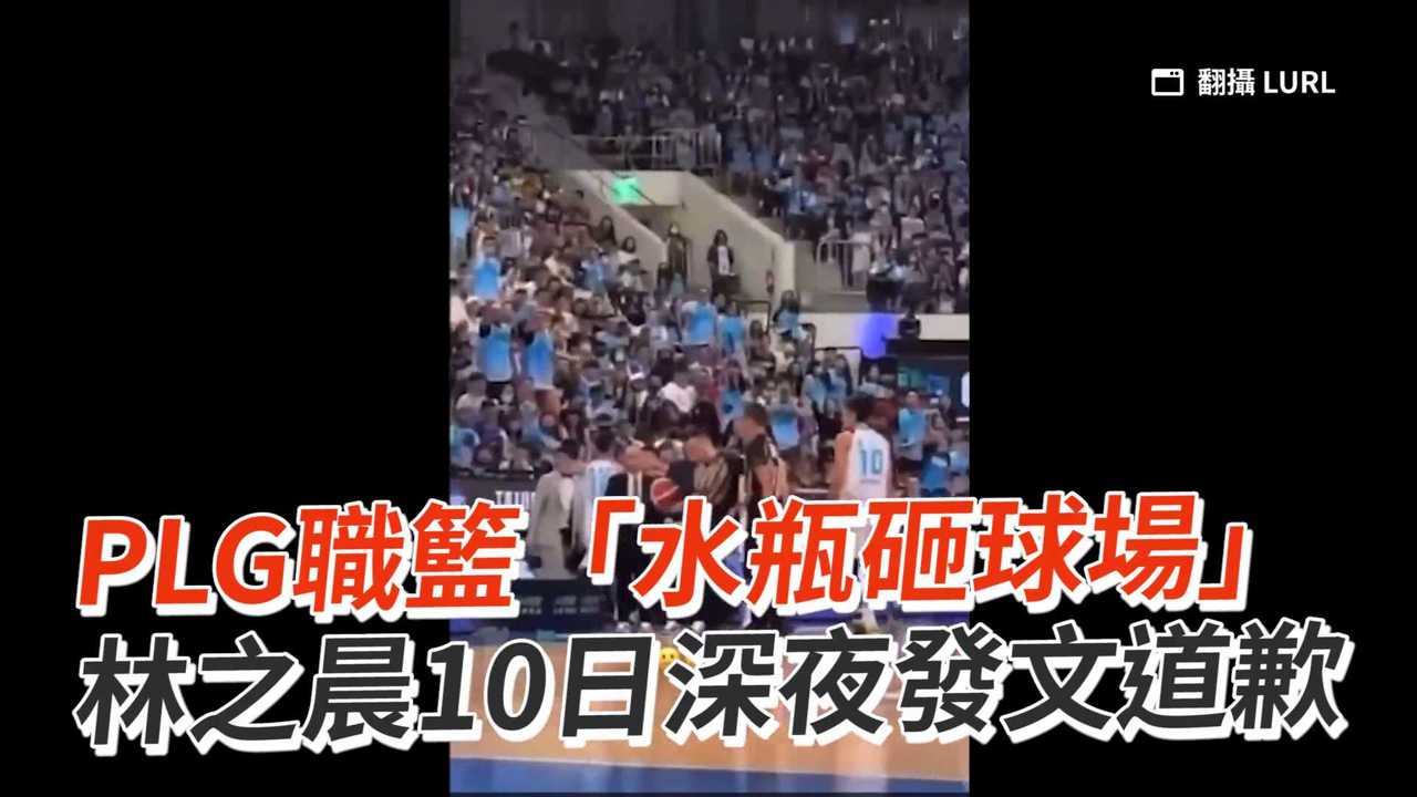 PLG職籃「水瓶砸球場」 林之晨10日深夜發文道歉 | 播吧BOBA | ETtoday新聞雲
