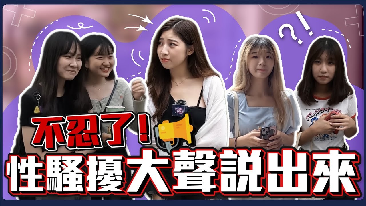 Koobii鬧大學-芭比被性騷擾？！大學生Metoo！ 大家都怎麼看待性騷擾？ 這些人不要太過份 怎麼保護自己也幫助他人？ ｜ Host. 立淳、芭比【鬧編出任務EP.224】 | 播吧 ...