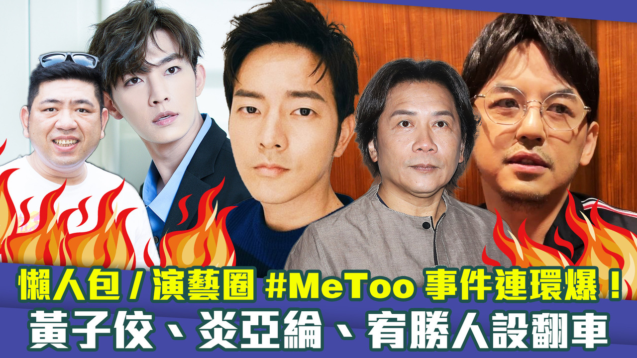 懶人包／演藝圈#MeToo事件連環爆！ 黃子佼、炎亞綸、宥勝人設翻車 | 播吧BOBA | ETtoday新聞雲