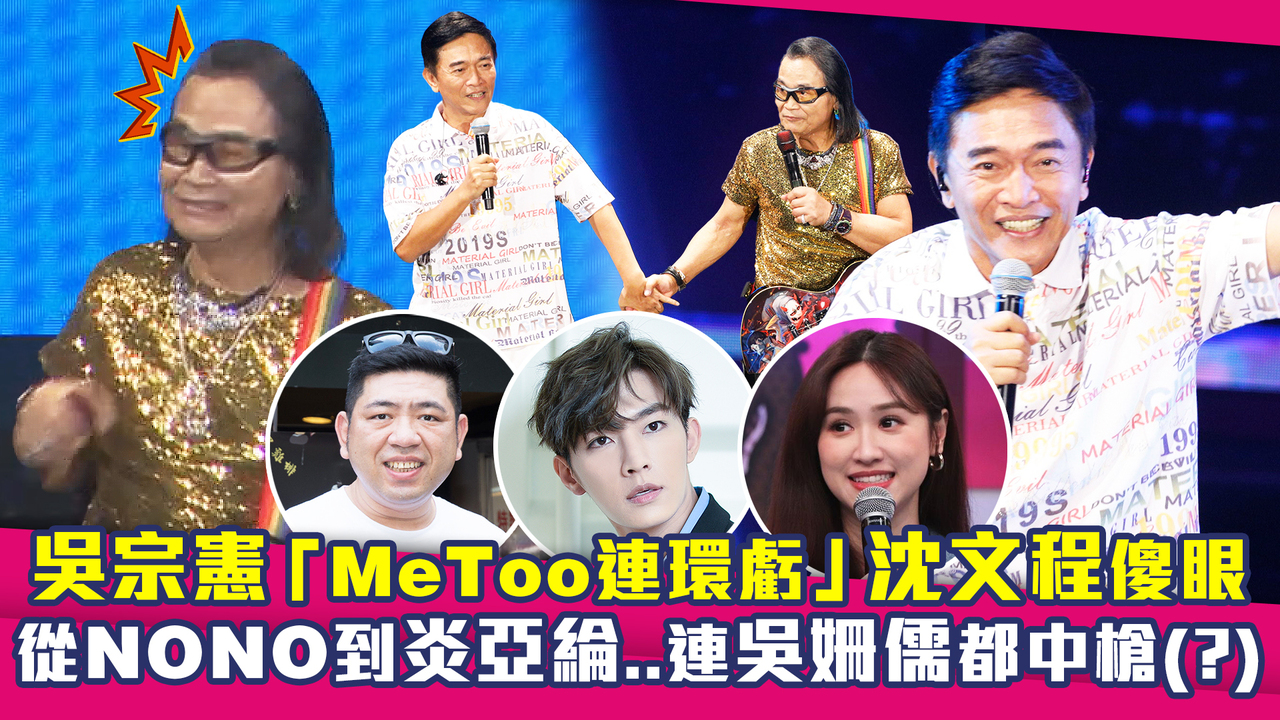 吳宗憲「MeToo連環虧」沈文程傻眼 從NONO到炎亞綸..連吳姍儒都中槍(?) | 播吧BOBA | ETtoday新聞雲