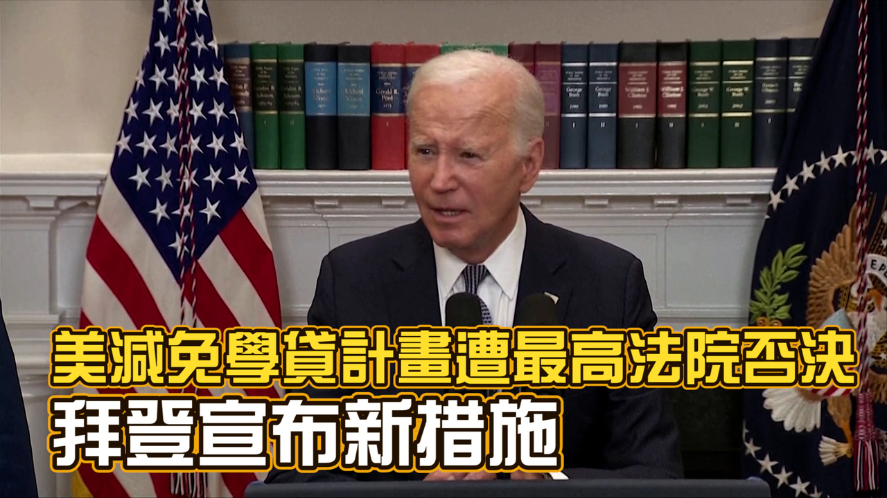 美減免學貸計畫遭最高法院否決 拜登宣布新措施 | 播吧BOBA | ETtoday新聞雲