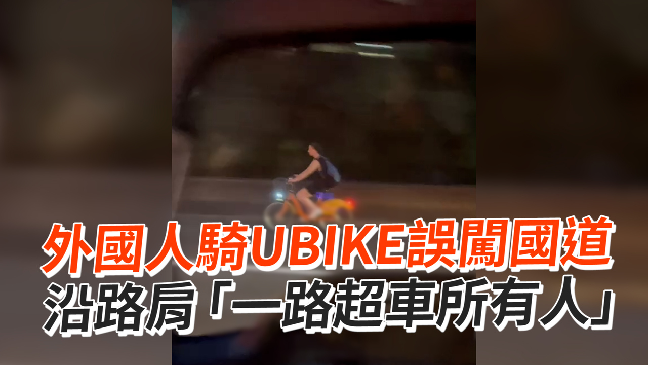 外國人騎UBIKE誤闖國道 沿路肩「一路超車所有人」 | 播吧BOBA | ETtoday新聞雲