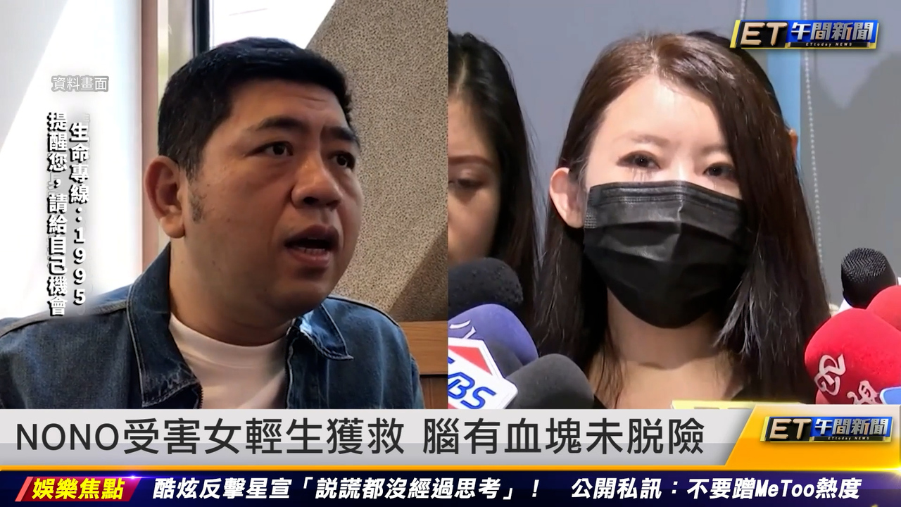 NONO受害女輕生獲救 腦有血塊未脫險｜20230712 ET午間新聞 | 播吧BOBA | ETtoday新聞雲