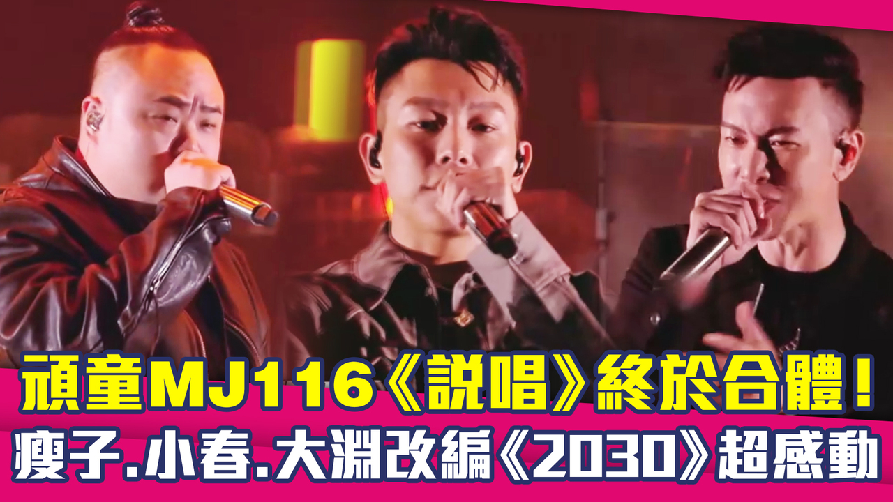 頑童MJ116《說唱》終於合體！ 瘦子.小春.大淵改編《2030》超感動 | 播吧BOBA | ETtoday新聞雲