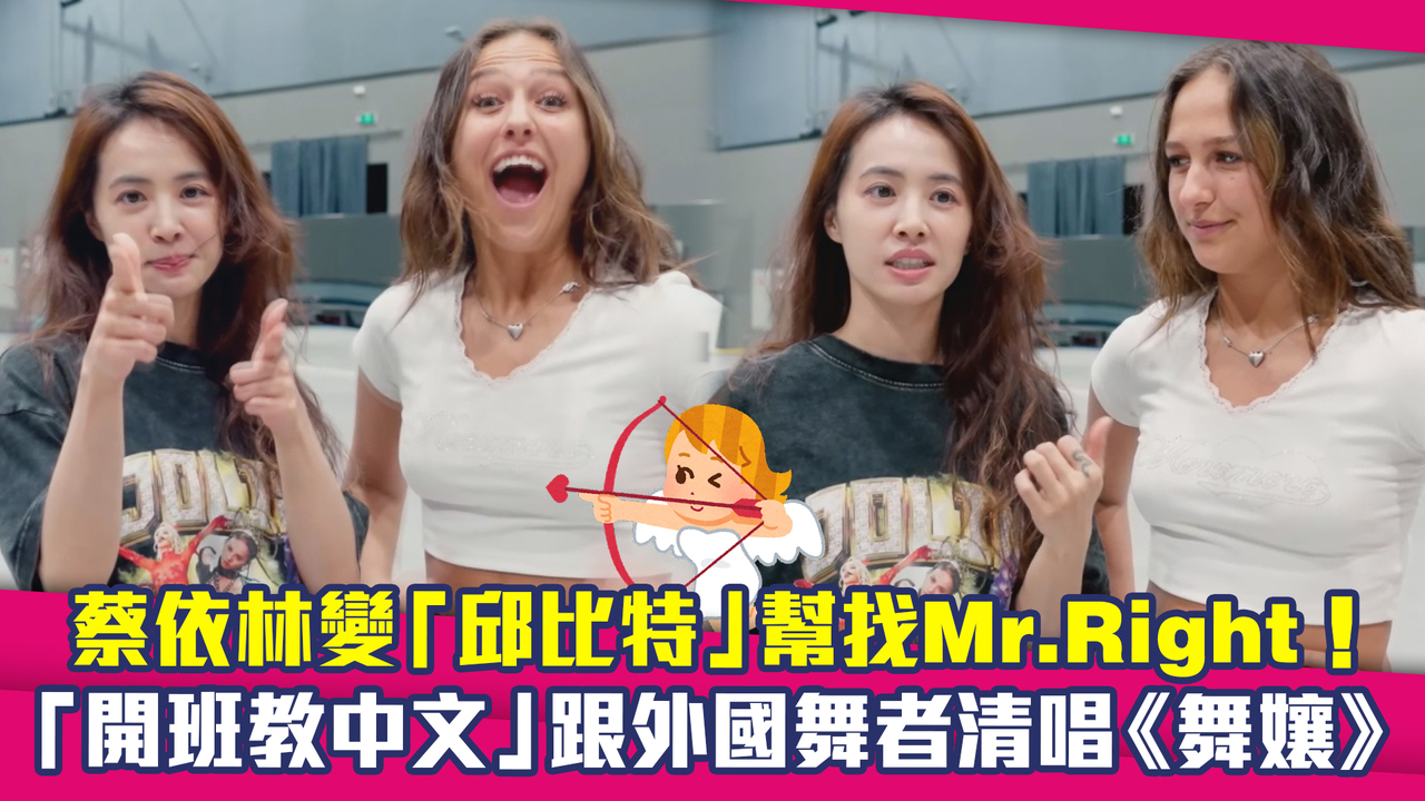 蔡依林變「邱比特」幫找Mr.Right！ 「開班教中文」跟外國舞者清唱《舞孃》 | 播吧BOBA | ETtoday新聞雲