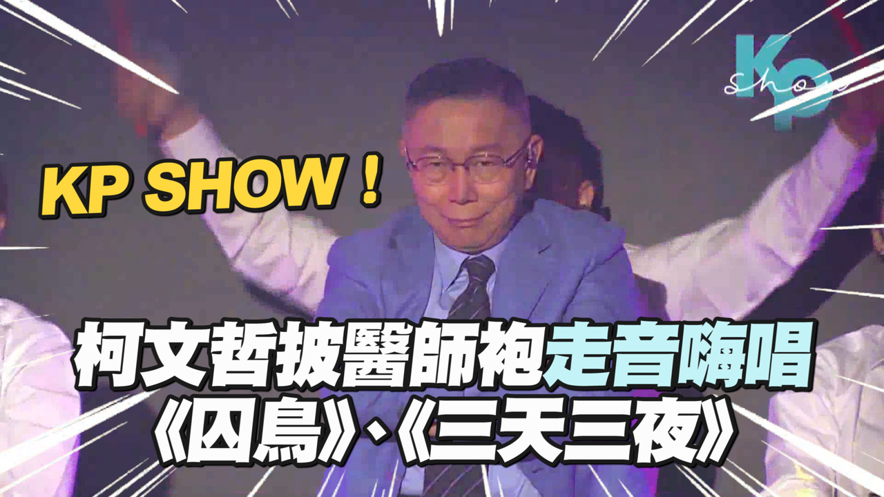 柯文哲披醫師袍登場KP SHOW 走音嗨唱《囚鳥》、《三天三夜》 | 播吧BOBA | ETtoday新聞雲