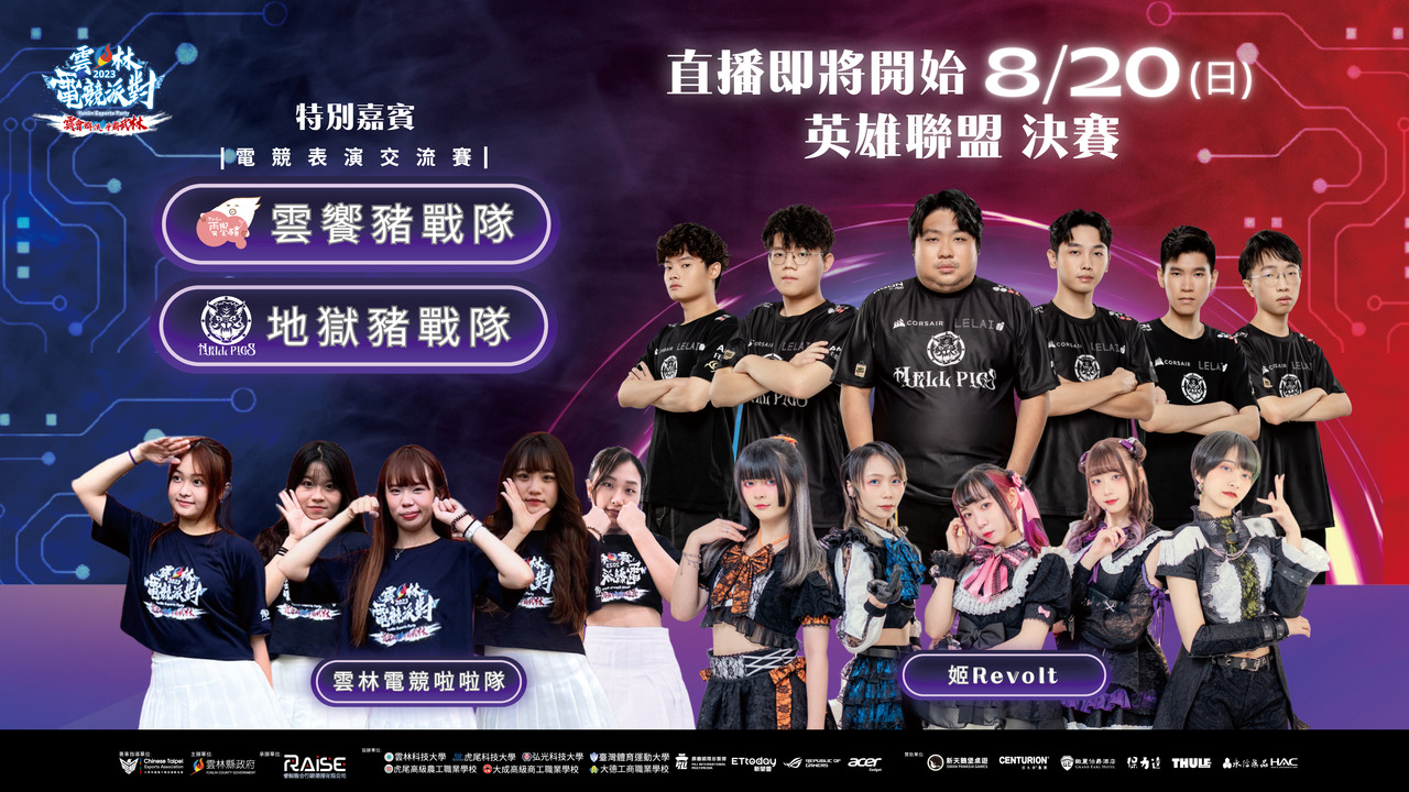 20230820 2023雲林縣電競派對 英雄聯盟 線下賽 | 播吧BOBA | ETtoday新聞雲